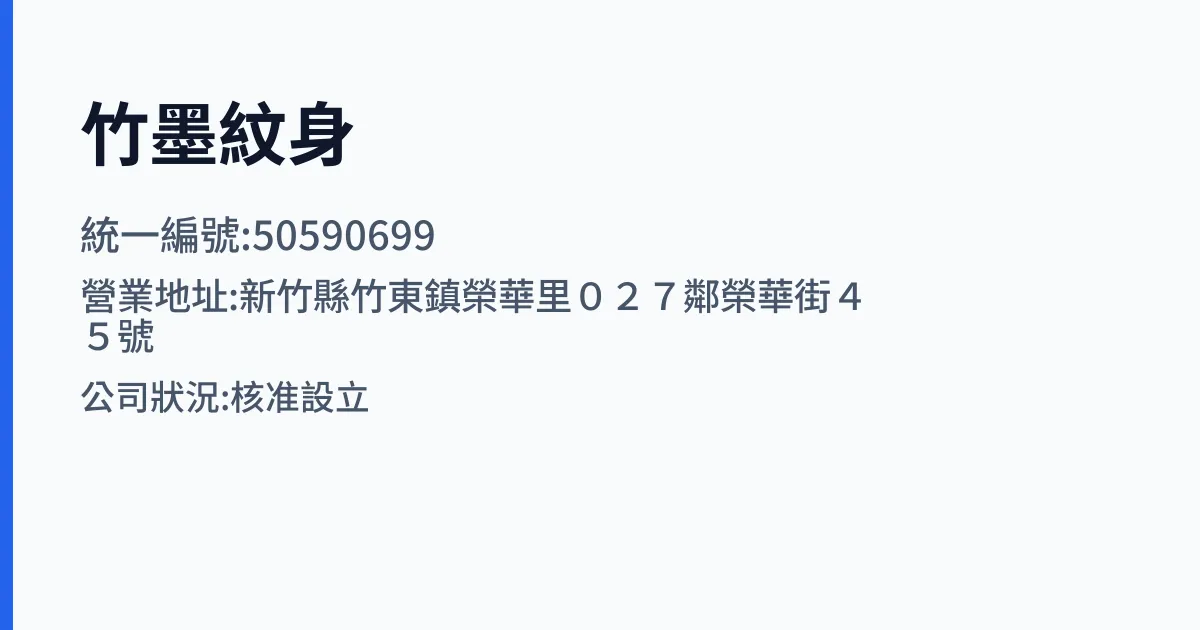竹墨紋身 - 統編 50590699(新竹縣) 公司登記資料與營業項目詳細圖表