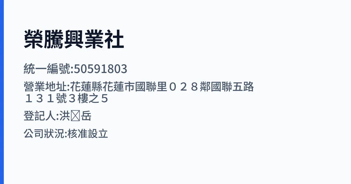榮騰興業社 - 統編 50591803(花蓮縣) 公司登記資料與營業項目詳細圖表
