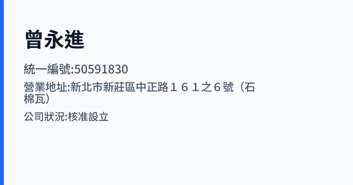 曾永進 - 統編 50591830(新北市) 公司登記資料與營業項目詳細圖表