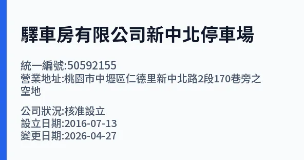 驛車房有限公司新中北停車場的照片-統編 50592155(桃園市) 公司登記資料與營業項目詳細圖表