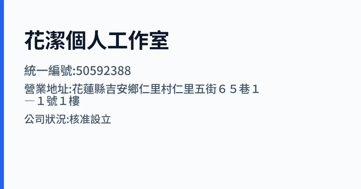 花潔個人工作室 - 統編 50592388(花蓮縣) 公司登記資料與營業項目詳細圖表