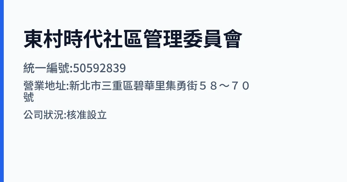 東村時代社區管理委員會 - 統編 50592839(新北市) 公司登記資料與營業項目詳細圖表