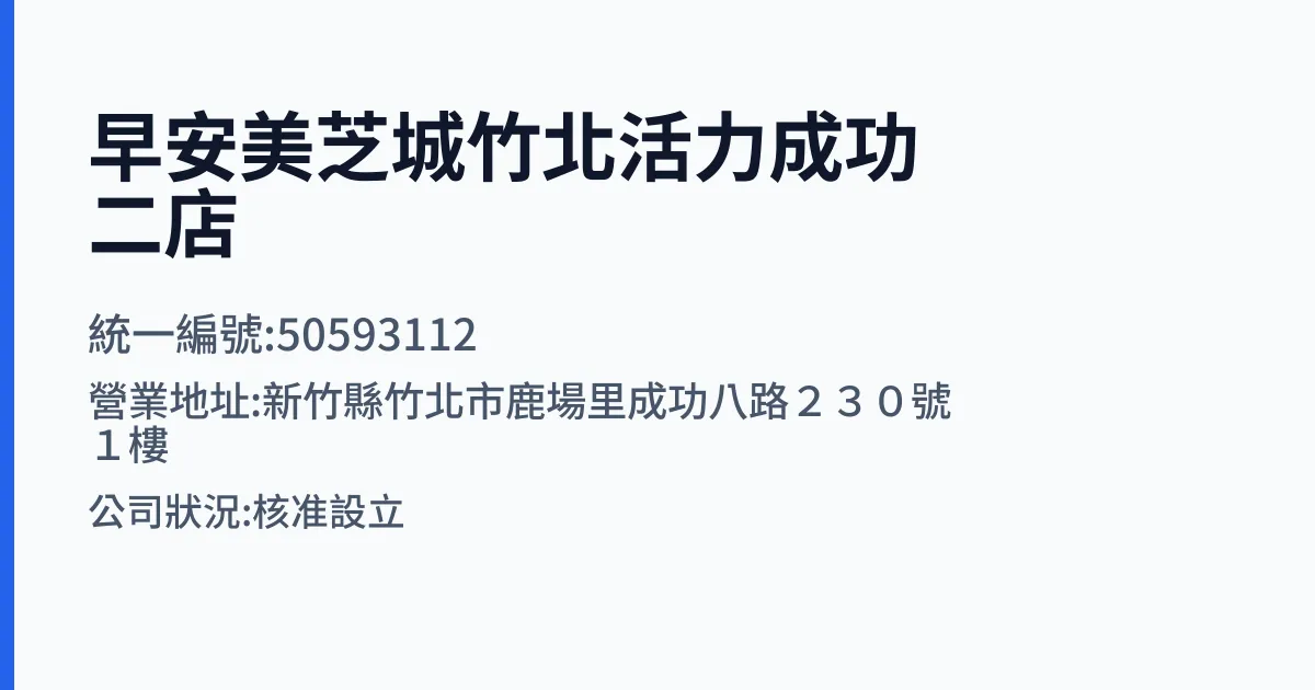 早安美芝城竹北活力成功二店 - 統編 50593112(新竹縣) 公司登記資料與營業項目詳細圖表