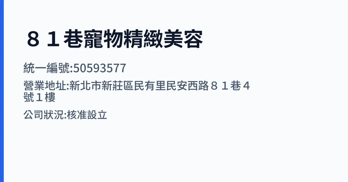 ８１巷寵物精緻美容 - 統編 50593577(新北市) 公司登記資料與營業項目詳細圖表
