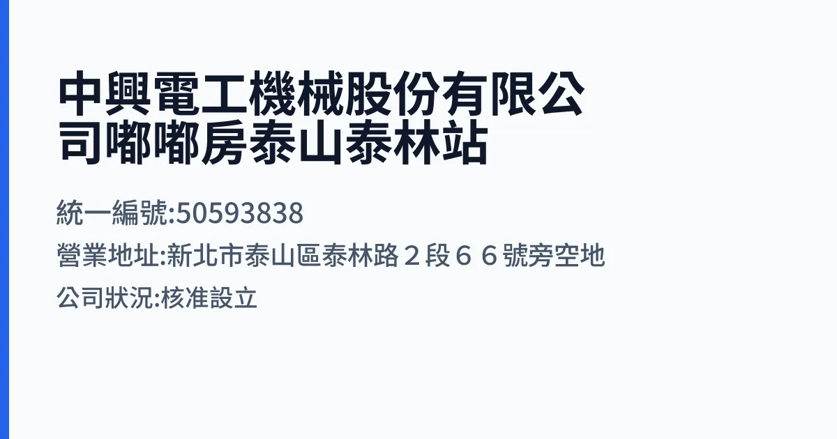 中興電工機械股份有限公司嘟嘟房泰山泰林站 - 統編 50593838(新北市) 公司登記資料與營業項目詳細圖表