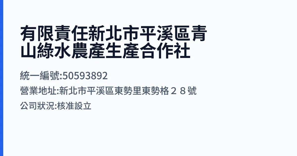 有限責任新北市平溪區青山綠水農產生產合作社 - 統編 50593892(新北市) 公司登記資料與營業項目詳細圖表