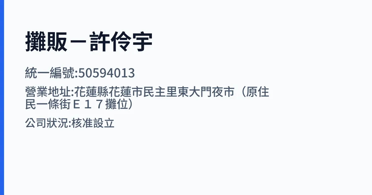攤販－許伶宇 - 統編 50594013(花蓮縣) 公司登記資料與營業項目詳細圖表