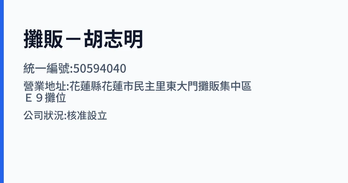 攤販－胡志明 - 統編 50594040(花蓮縣) 公司登記資料與營業項目詳細圖表