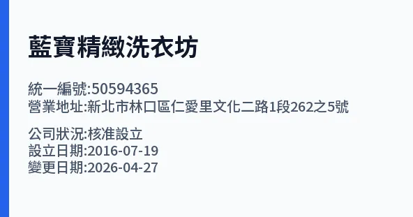 藍寶精緻洗衣坊的照片-統編 50594365(新北市) 公司登記資料與營業項目詳細圖表