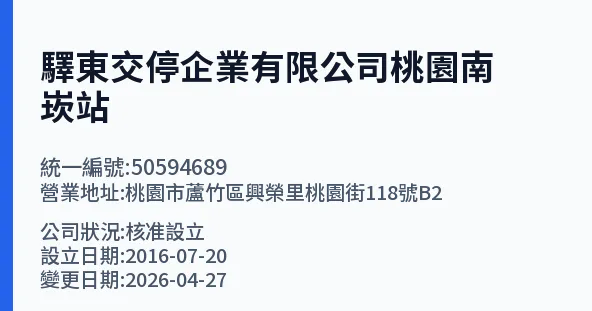 驛東交停企業有限公司桃園南崁站的照片-統編 50594689(桃園市) 公司登記資料與營業項目詳細圖表