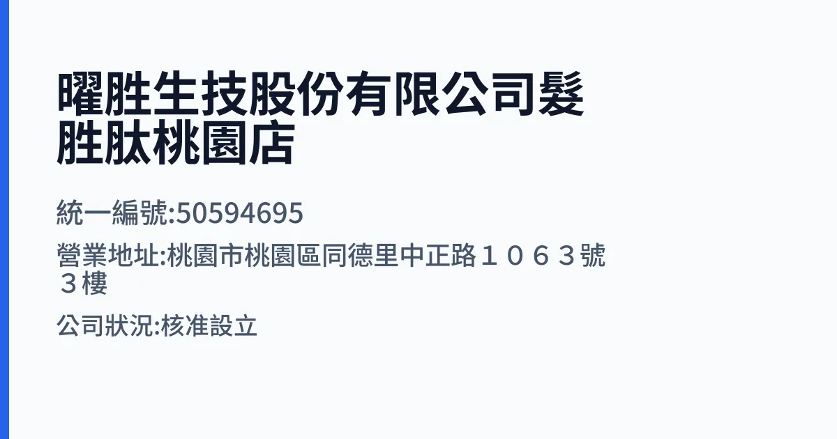 曜胜生技股份有限公司髮胜肽桃園店 - 統編 50594695(桃園市) 公司登記資料與營業項目詳細圖表