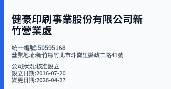 健豪印刷事業股份有限公司新竹營業處的照片-統編 50595168(新竹縣) 公司登記資料與營業項目詳細圖表