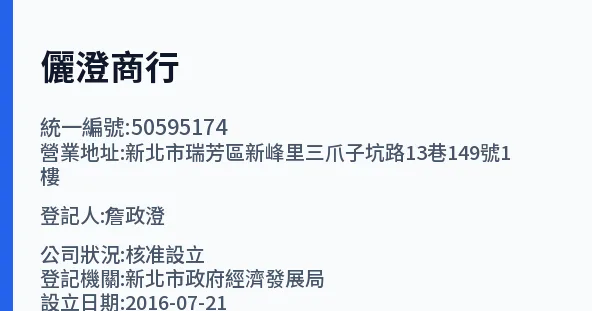儷澄商行的照片-統編 50595174(新北市) 公司登記資料與營業項目詳細圖表