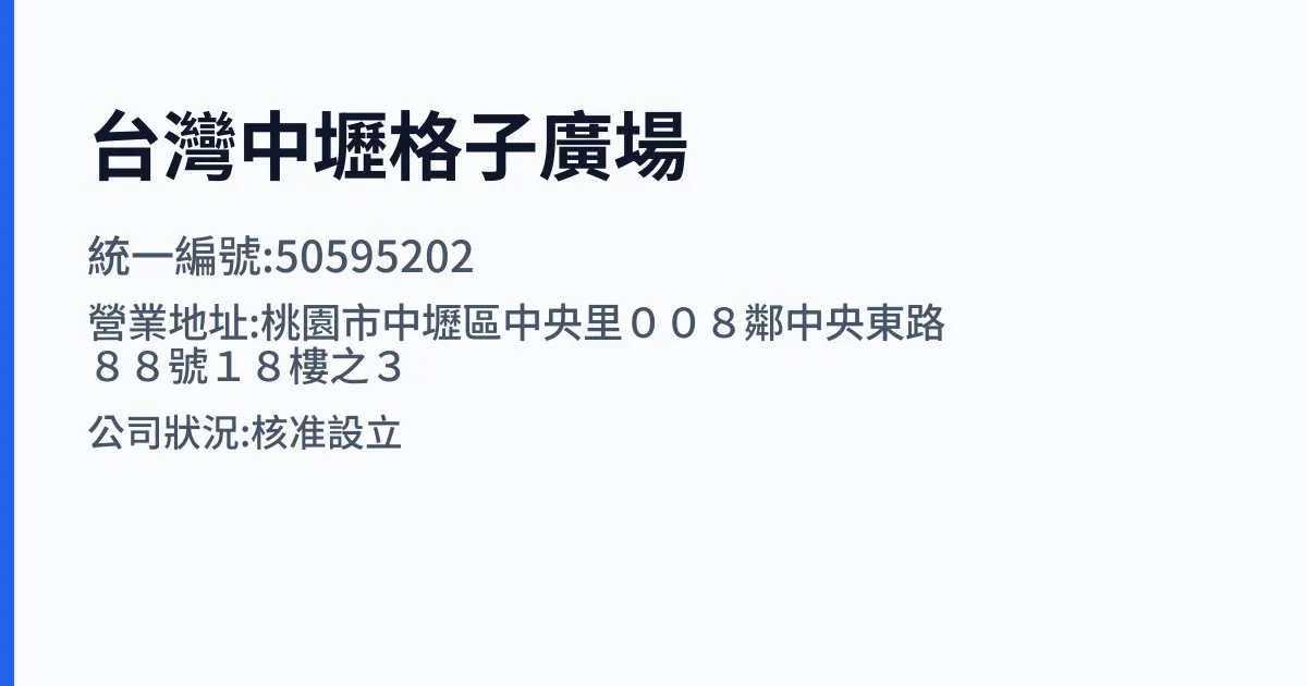 台灣中壢格子廣場 - 統編 50595202(桃園市) 公司登記資料與營業項目詳細圖表