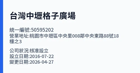 台灣中壢格子廣場的照片-統編 50595202(桃園市) 公司登記資料與營業項目詳細圖表