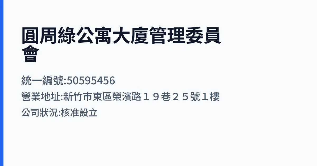 圓周綠公寓大廈管理委員會 - 統編 50595456(新竹市) 公司登記資料與營業項目詳細圖表