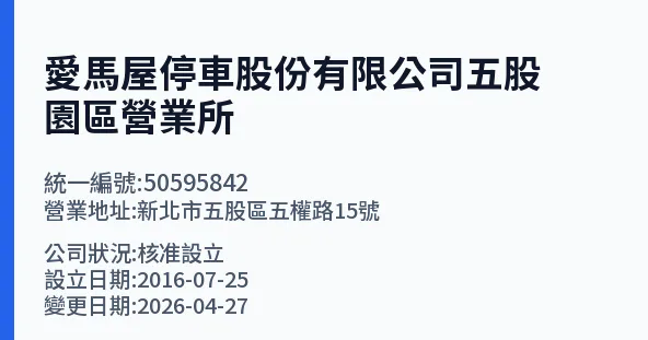 愛馬屋停車股份有限公司五股園區營業所的照片-統編 50595842(新北市) 公司登記資料與營業項目詳細圖表