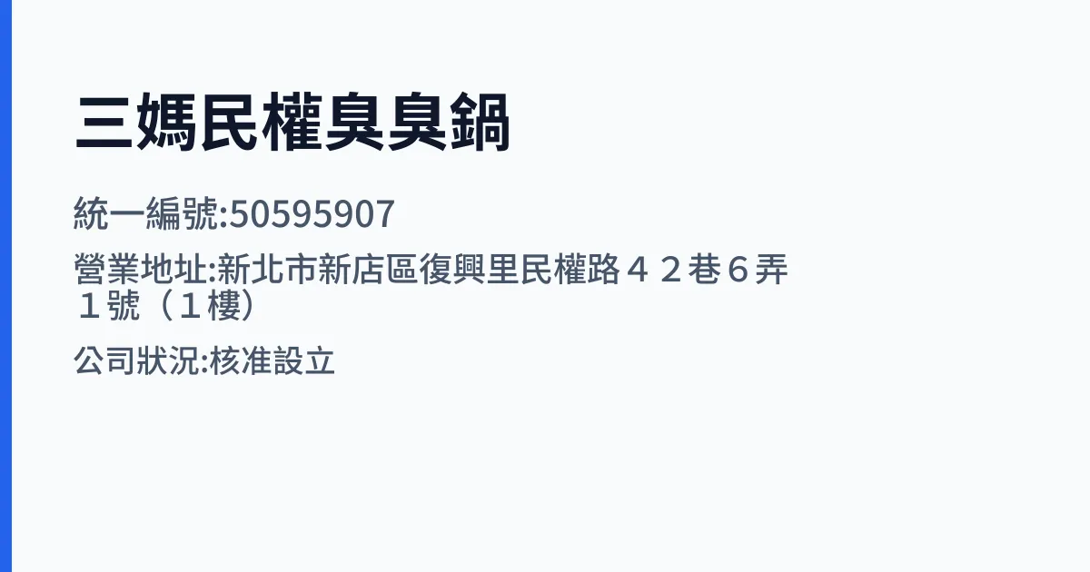 三媽民權臭臭鍋 - 統編 50595907(新北市) 公司登記資料與營業項目詳細圖表