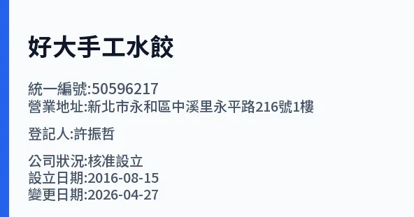 好大手工水餃的照片-統編 50596217(新北市) 公司登記資料與營業項目詳細圖表