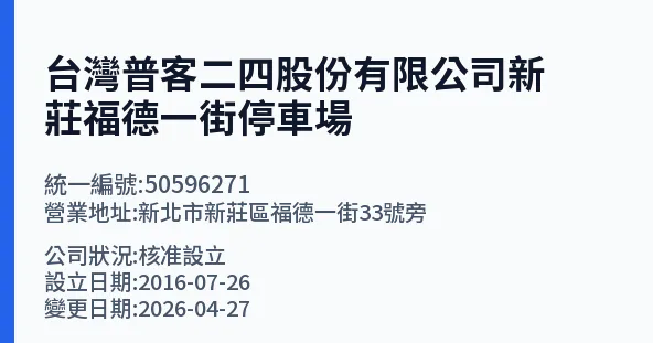 台灣普客二四股份有限公司新莊福德一街停車場的照片-統編 50596271(新北市) 公司登記資料與營業項目詳細圖表