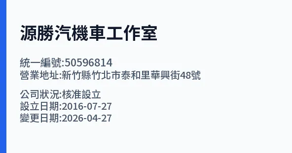 源勝汽機車工作室的照片-統編 50596814(新竹縣) 公司登記資料與營業項目詳細圖表