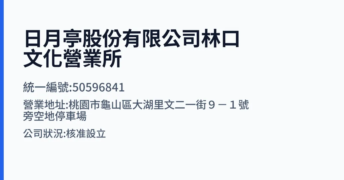 日月亭股份有限公司林口文化營業所 - 統編 50596841(桃園市) 公司登記資料與營業項目詳細圖表