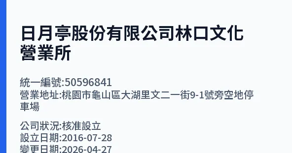 日月亭股份有限公司林口文化營業所的照片-統編 50596841(桃園市) 公司登記資料與營業項目詳細圖表