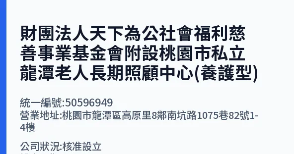財團法人天下為公社會福利慈善事業基金會附設桃園市私立龍潭老人長期照顧中心(養護型)的照片-統編 50596949(桃園市) 公司登記資料與營業項目詳細圖表