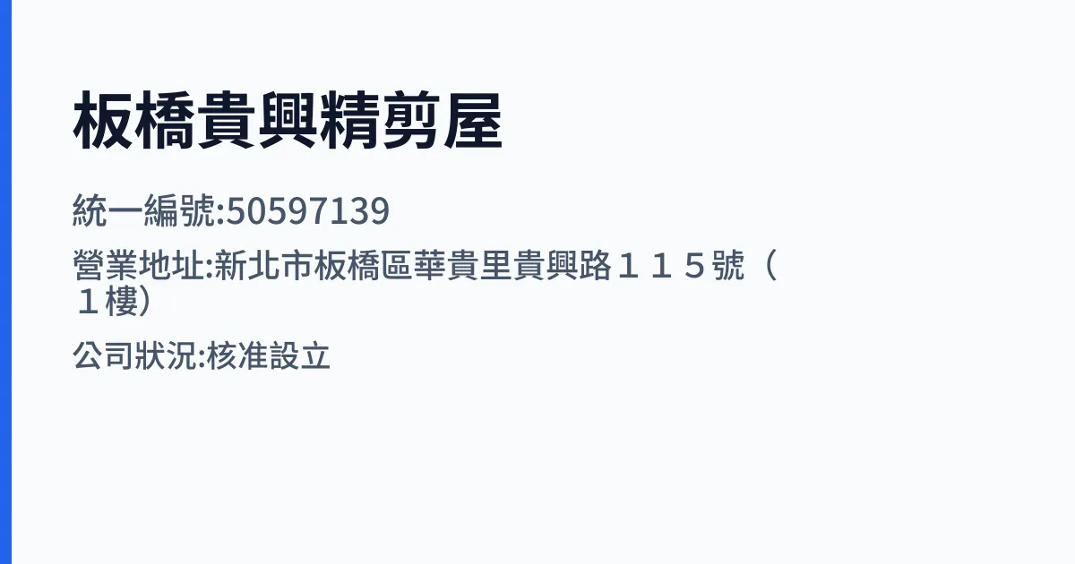 板橋貴興精剪屋 - 統編 50597139(新北市) 公司登記資料與營業項目詳細圖表