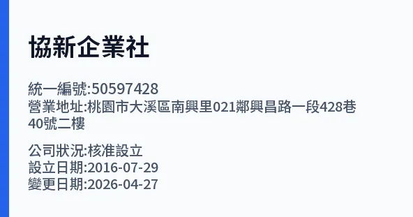 協新企業社的照片-統編 50597428(桃園市) 公司登記資料與營業項目詳細圖表