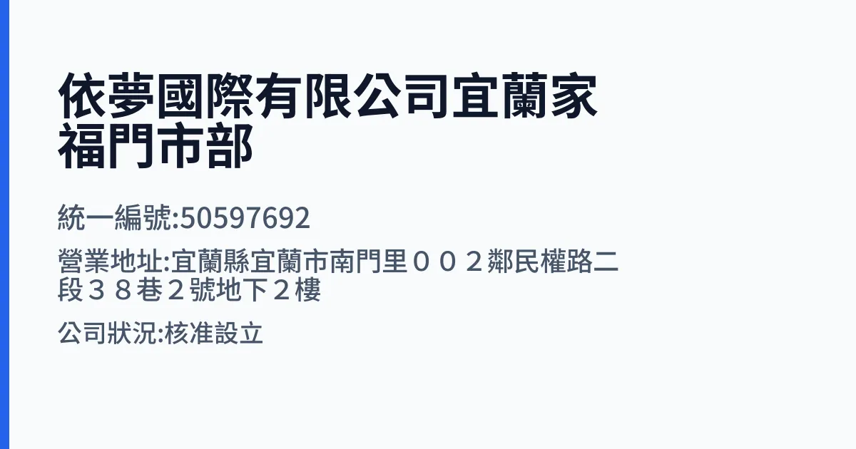 依夢國際有限公司宜蘭家福門市部 - 統編 50597692(宜蘭縣) 公司登記資料與營業項目詳細圖表