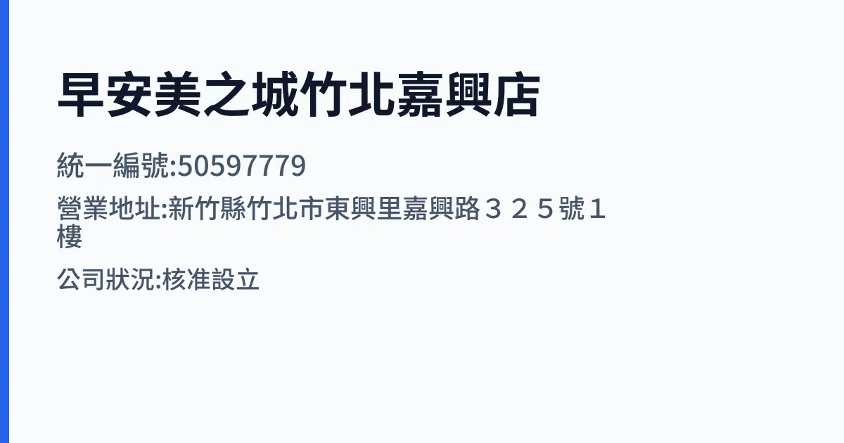 早安美之城竹北嘉興店 - 統編 50597779(新竹縣) 公司登記資料與營業項目詳細圖表