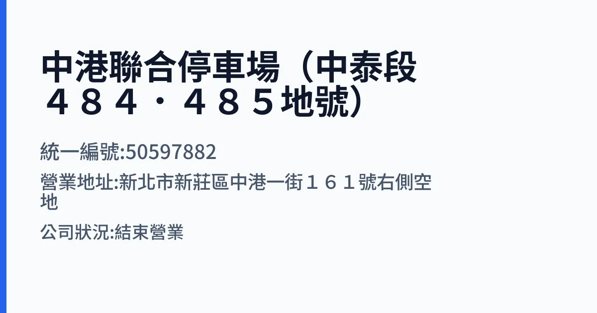 中港聯合停車場（中泰段４８４．４８５地號） - 統編 50597882(新北市) 公司登記資料與營業項目詳細圖表
