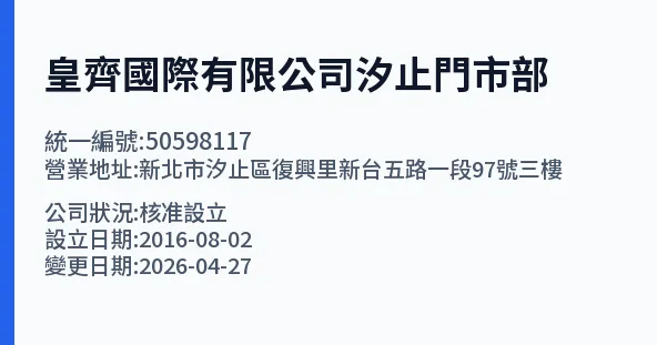 皇齊國際有限公司汐止門市部的照片-統編 50598117(新北市) 公司登記資料與營業項目詳細圖表