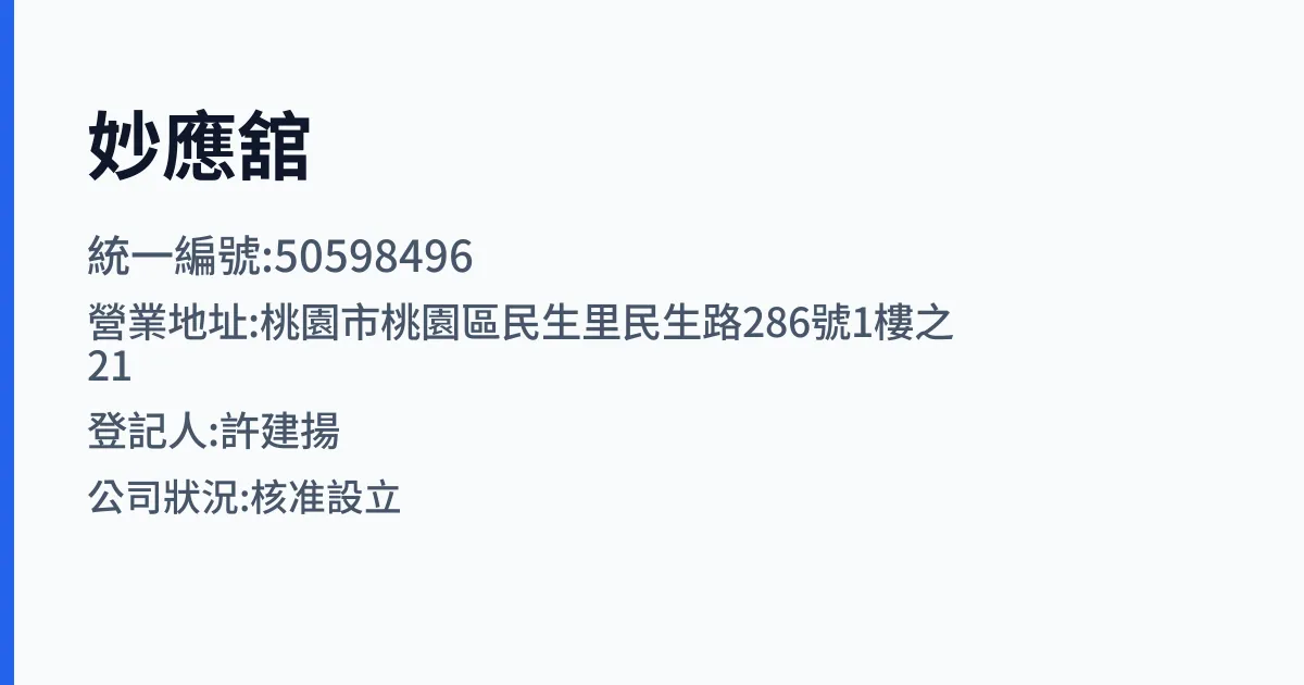 妙應舘 - 統編 50598496(桃園市) 公司登記資料與營業項目詳細圖表