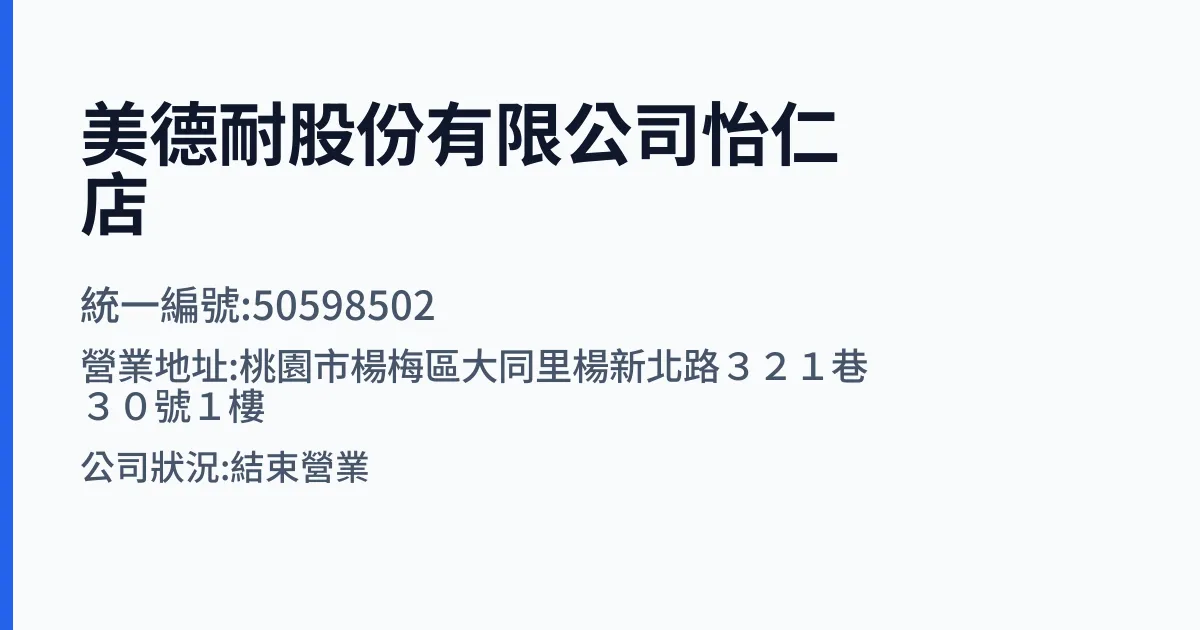 美德耐股份有限公司怡仁店 - 統編 50598502(桃園市) 公司登記資料與營業項目詳細圖表