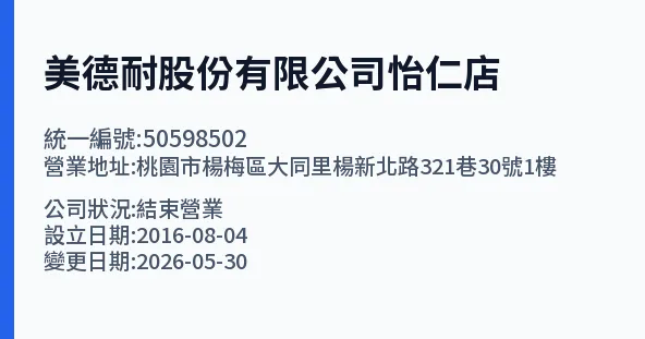 美德耐股份有限公司怡仁店的照片-統編 50598502(桃園市) 公司登記資料與營業項目詳細圖表