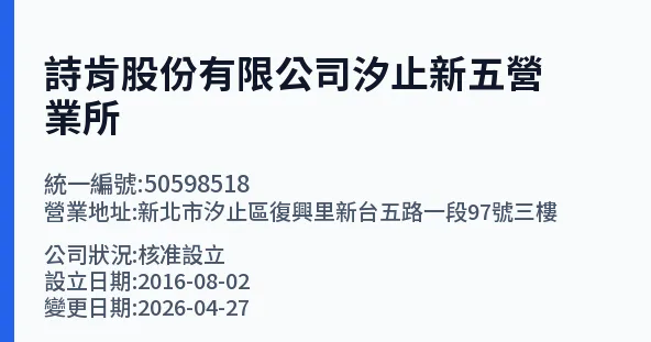 詩肯股份有限公司汐止新五營業所的照片-統編 50598518(新北市) 公司登記資料與營業項目詳細圖表