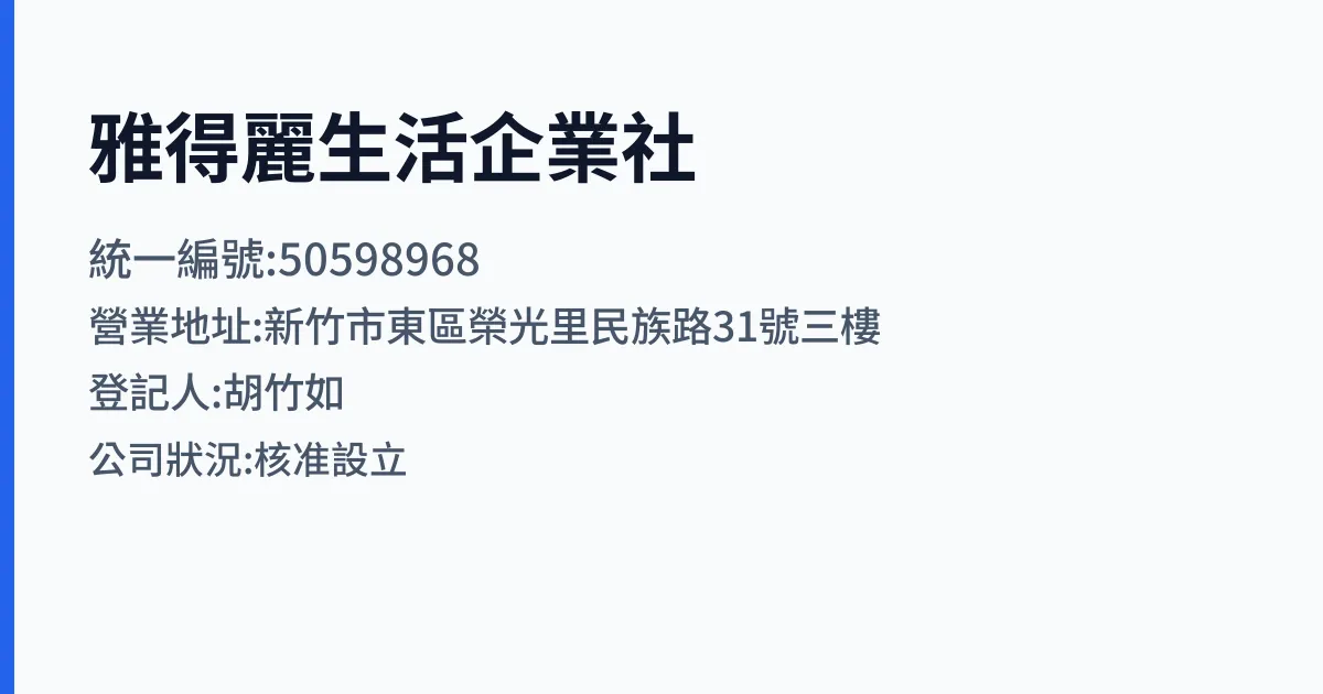 雅得麗生活企業社 - 統編 50598968(新竹市) 公司登記資料與營業項目詳細圖表