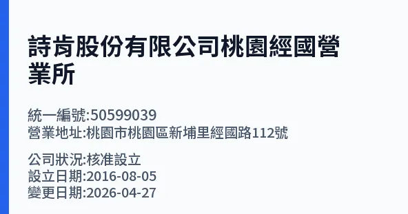 詩肯股份有限公司桃園經國營業所的照片-統編 50599039(桃園市) 公司登記資料與營業項目詳細圖表