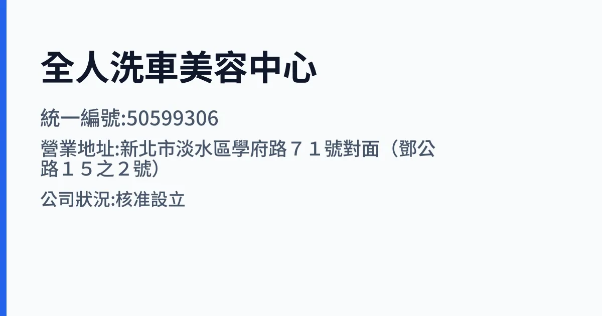 全人洗車美容中心 - 統編 50599306(新北市) 公司登記資料與營業項目詳細圖表