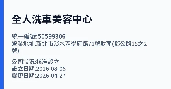 全人洗車美容中心的照片-統編 50599306(新北市) 公司登記資料與營業項目詳細圖表