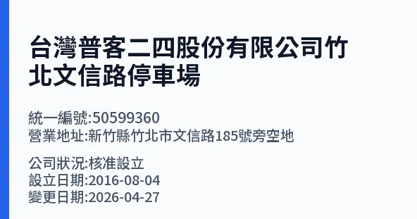 台灣普客二四股份有限公司竹北文信路停車場的照片-統編 50599360(新竹縣) 公司登記資料與營業項目詳細圖表