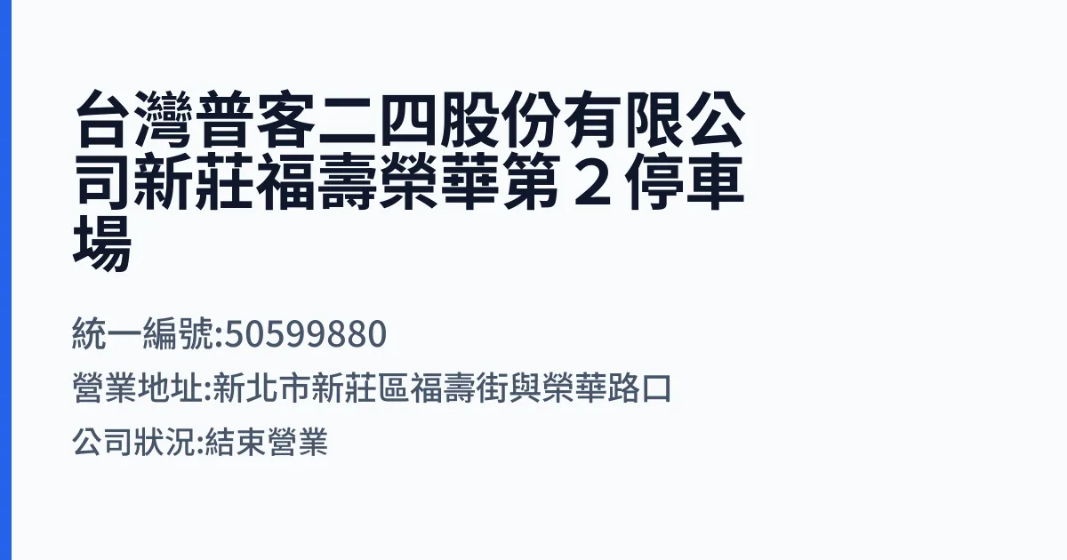 台灣普客二四股份有限公司新莊福壽榮華第２停車場 - 統編 50599880(新北市) 公司登記資料與營業項目詳細圖表