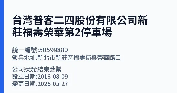 台灣普客二四股份有限公司新莊福壽榮華第2停車場的照片-統編 50599880(新北市) 公司登記資料與營業項目詳細圖表