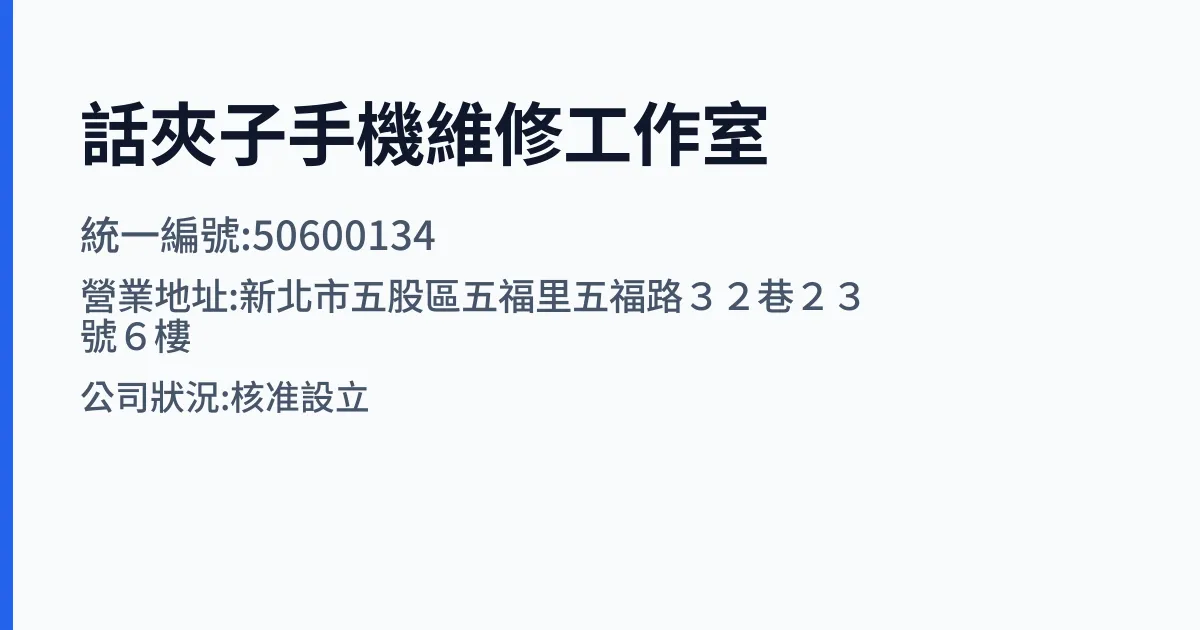 話夾子手機維修工作室 - 統編 50600134(新北市) 公司登記資料與營業項目詳細圖表