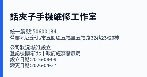 話夾子手機維修工作室的照片-統編 50600134(新北市) 公司登記資料與營業項目詳細圖表