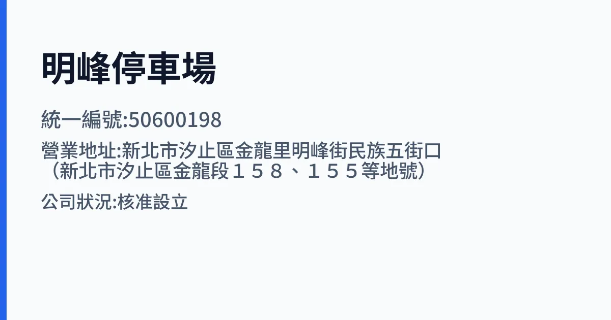 明峰停車場 - 統編 50600198(新北市) 公司登記資料與營業項目詳細圖表