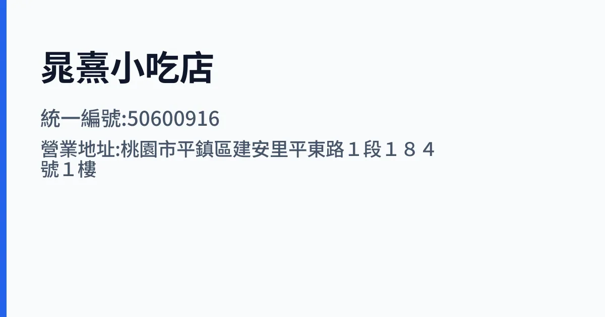 晁熹小吃店 - 統編 50600916(桃園市) 公司登記資料與營業項目詳細圖表