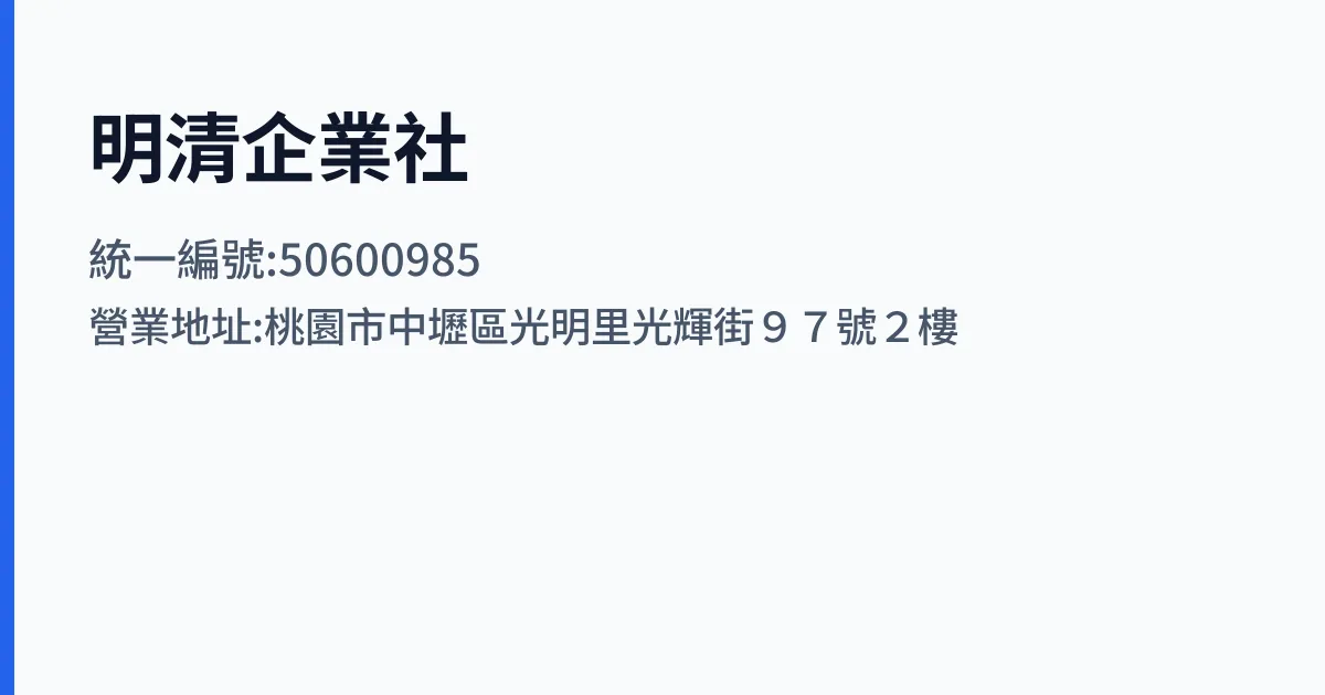 明清企業社 - 統編 50600985(桃園市) 公司登記資料與營業項目詳細圖表